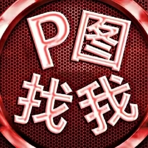 高级p图师888 