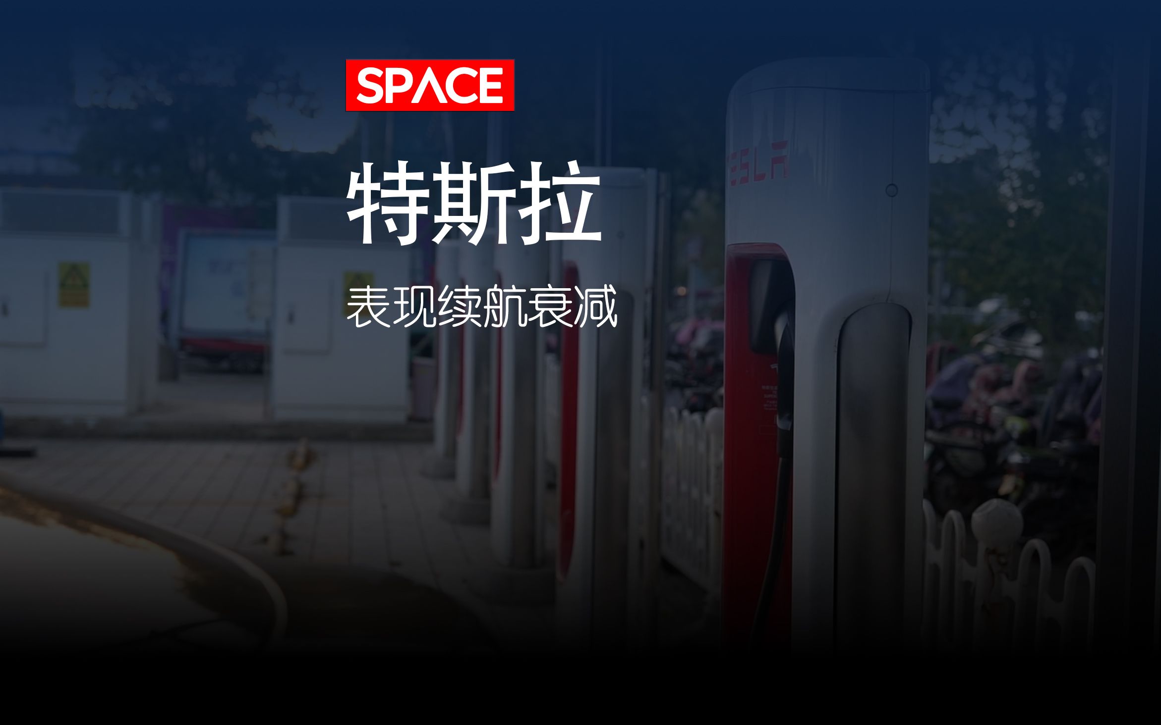 特斯拉满电表显续航你的掉了多少,而又是什么原因你知道吗?