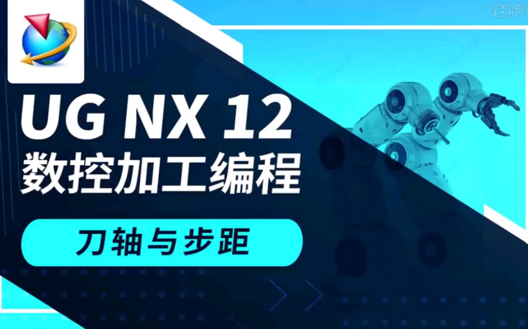 UG12数控编程教程 P11 刀轴与布距