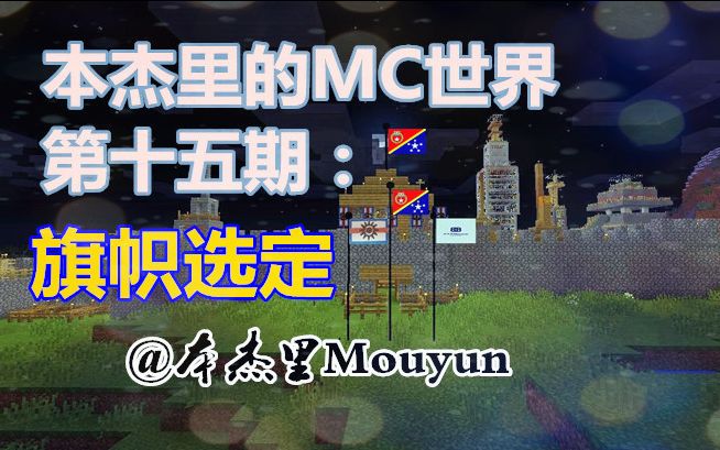 【本杰里的MC世界】第十五期:旗帜选定特别篇