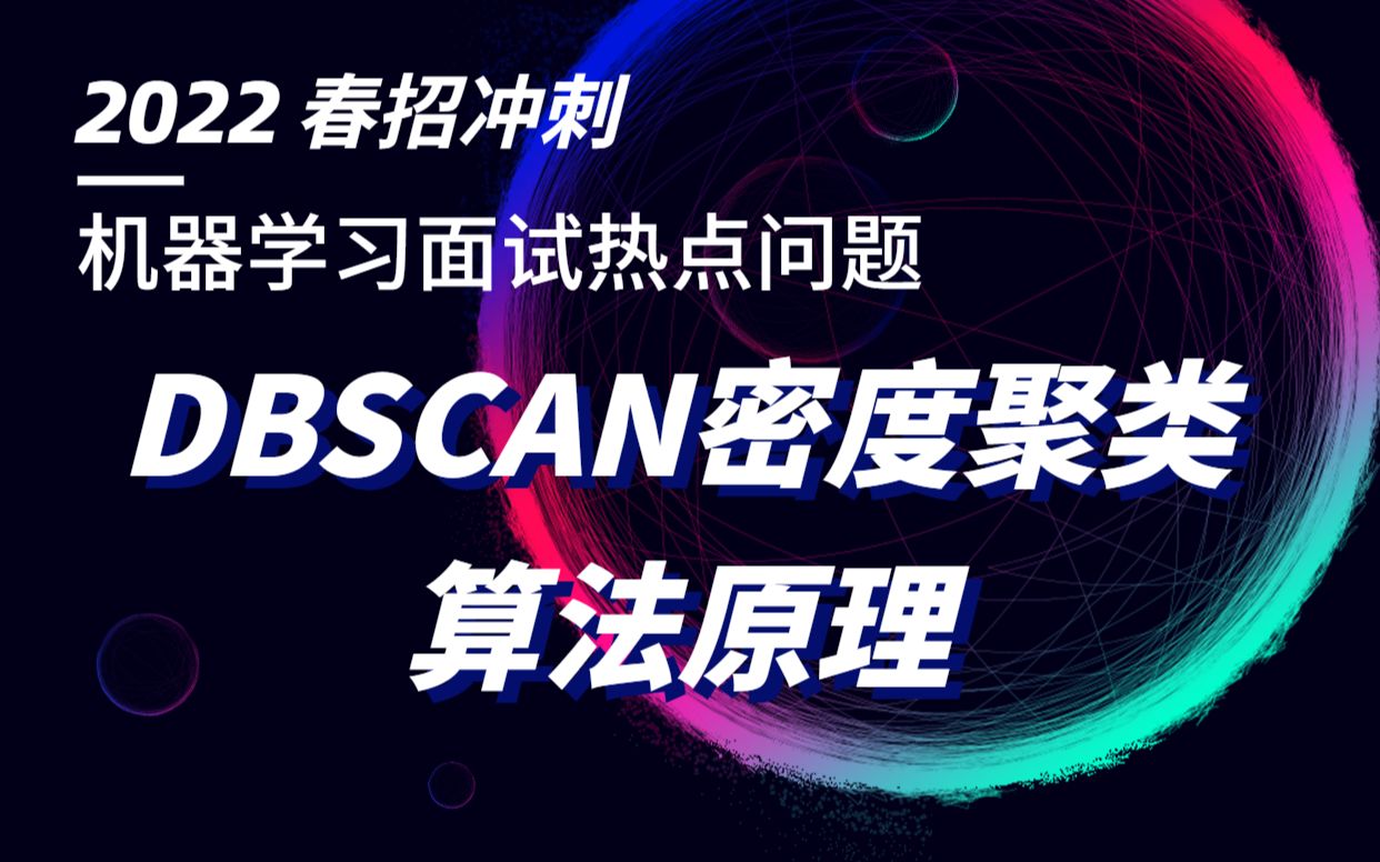 【决胜2022春招】算法工程岗面试热点问题精讲Part 2.4 DBSCAN密度...