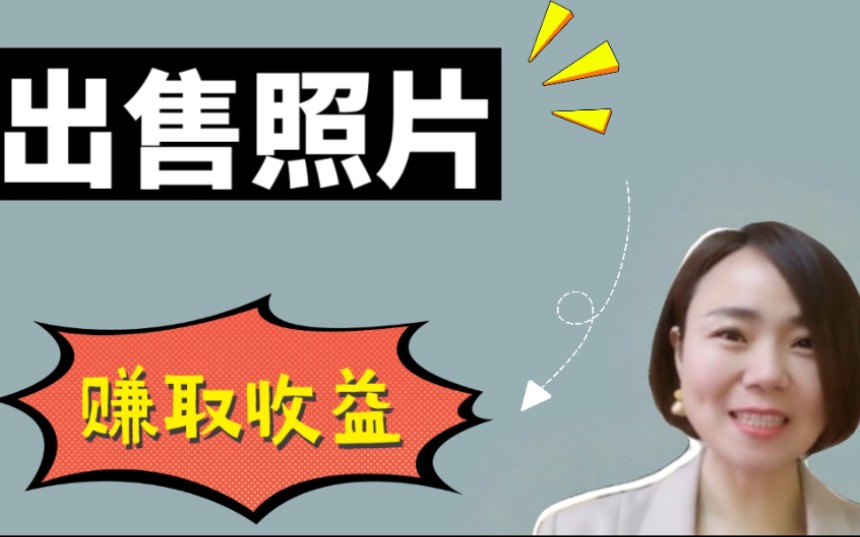 【副业|网络赚钱】这4个图片网站,上传照片就能赚取被动收入