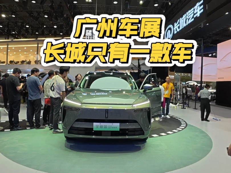 长城只有一款车参展广州车展,为什么?