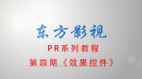 PR系列教程:第四期《效果控件》