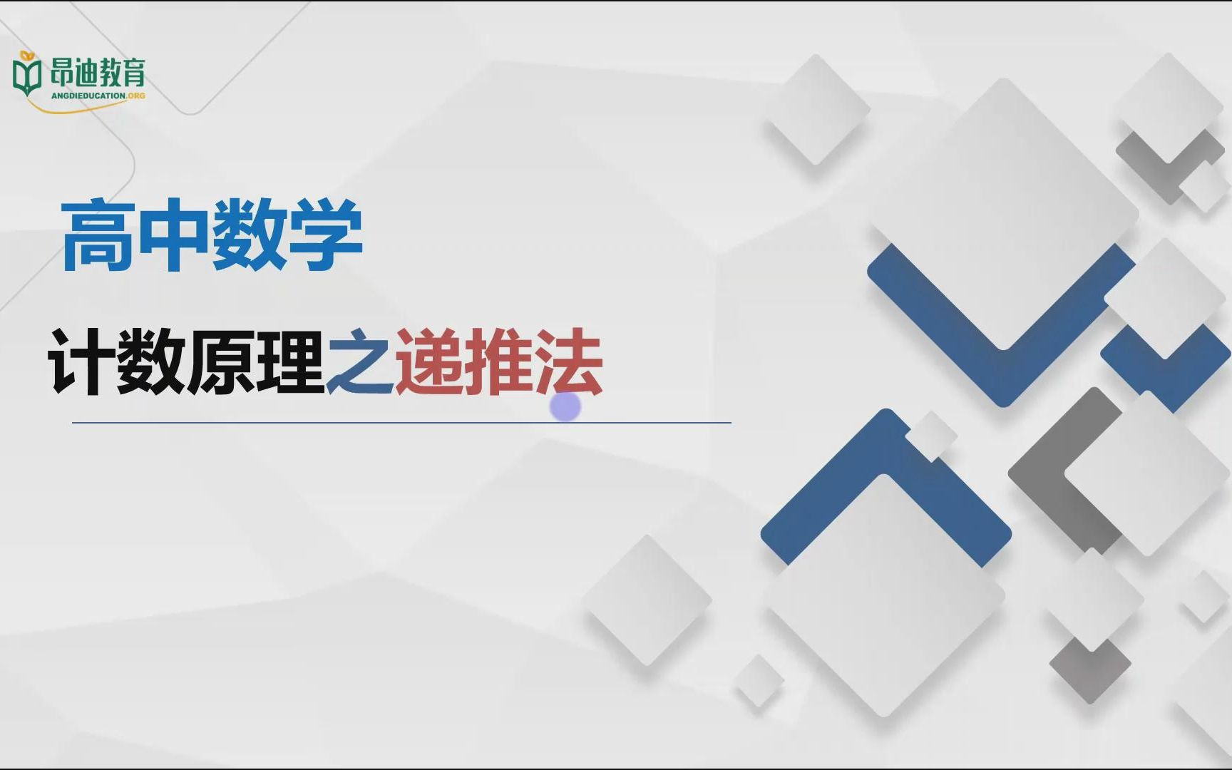 高中数学—计数原理之递推法