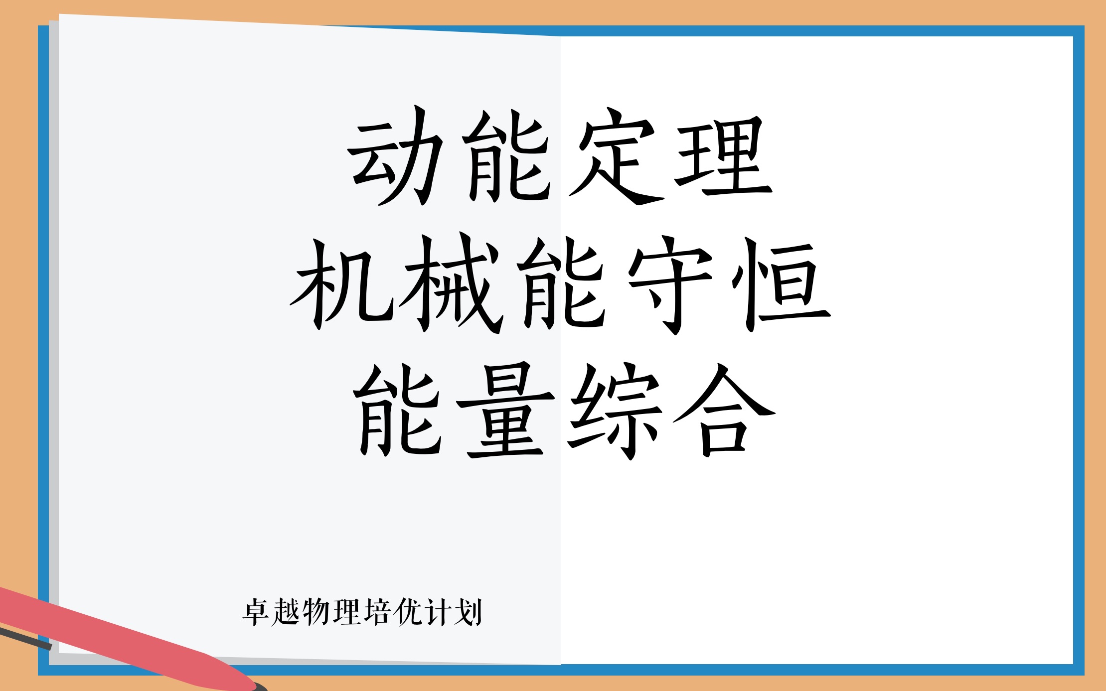 动能定理与两种理想计算模型