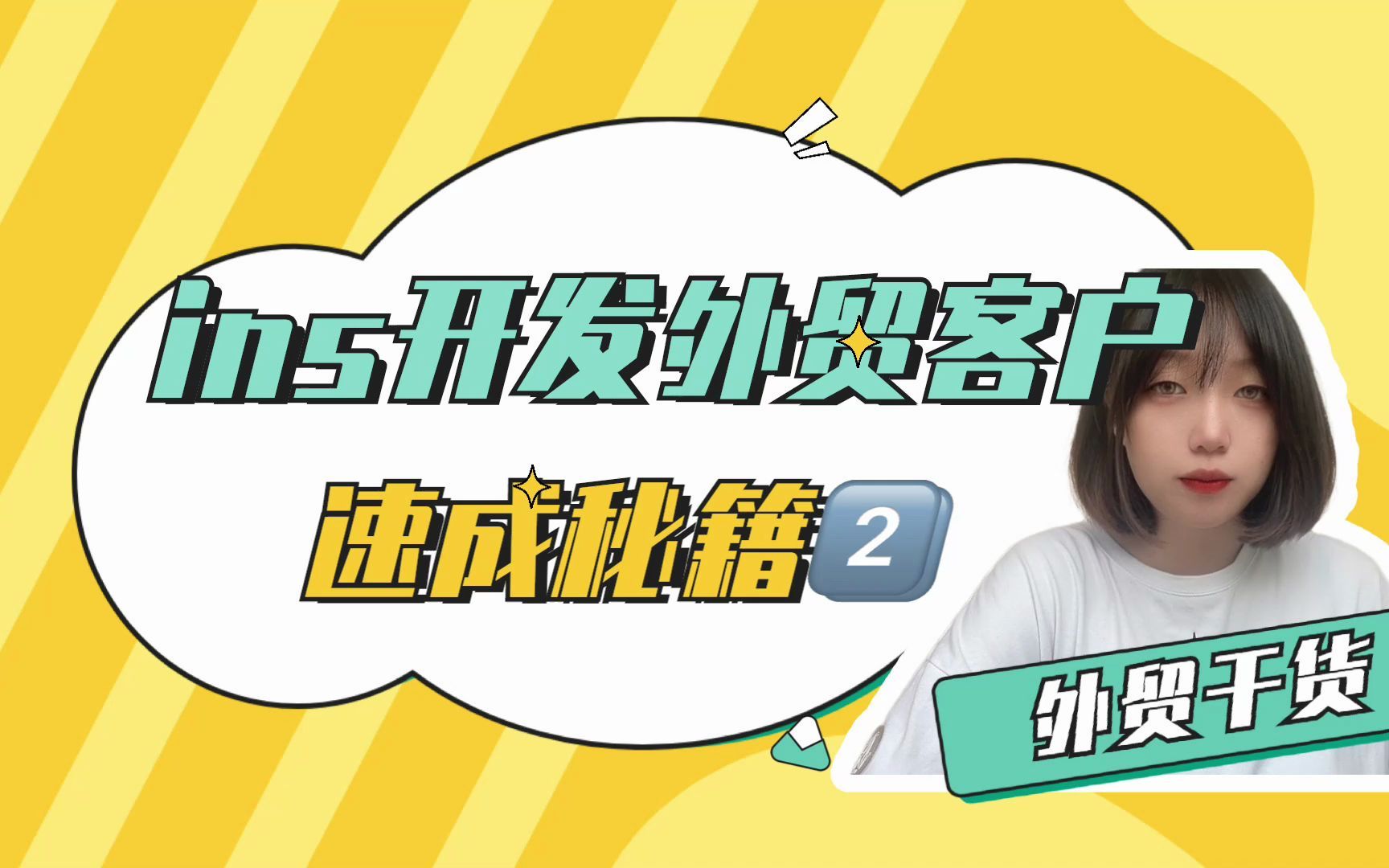 外贸社媒怎么做?万用外贸撩客模板快收藏!#外贸 #出口 #外贸人 #外贸...