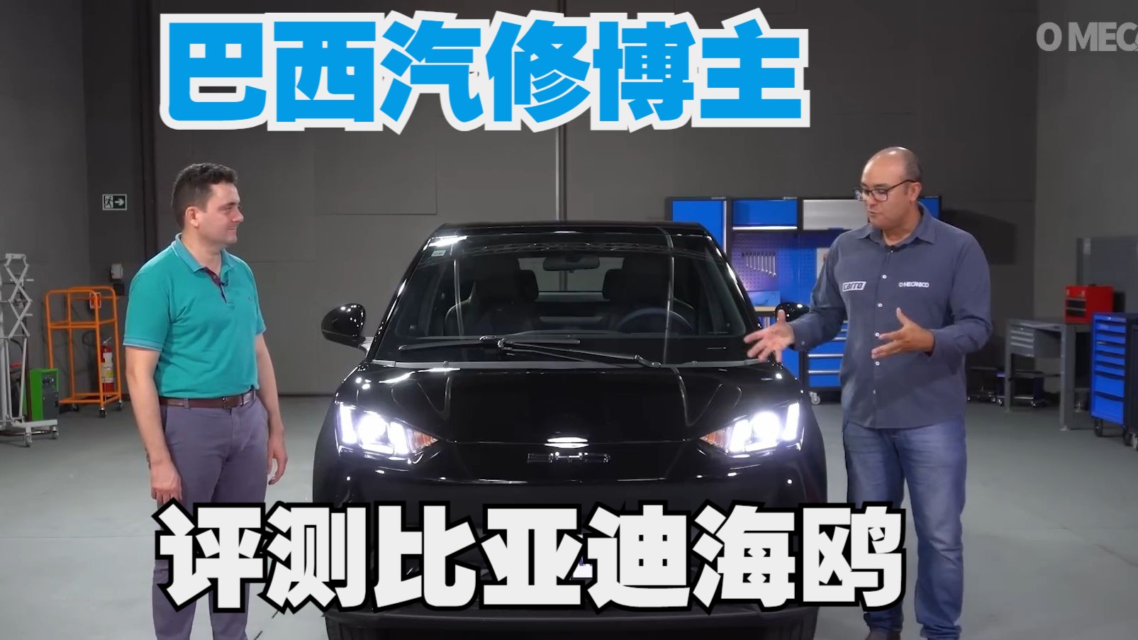 【熟肉】巴西汽修博主评测比亚迪海鸥,小小一台中国电动车,有望成为...