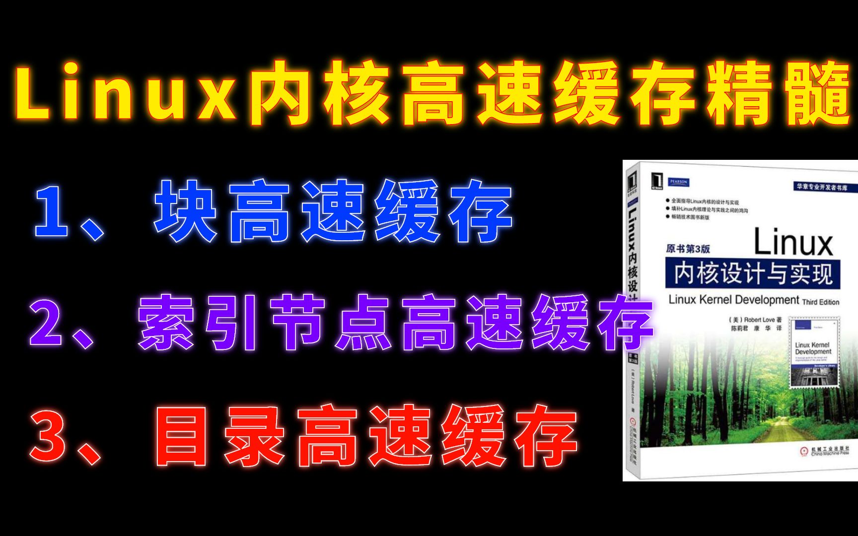 Linux内核高速缓存精髓(块高速缓存、索引节点高速缓存 、目录高速...