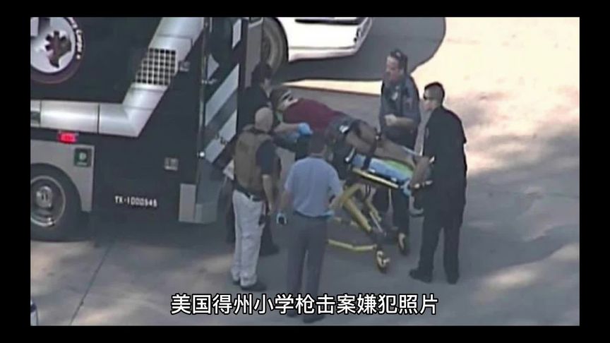 美国小学枪击案死亡人数升至21人