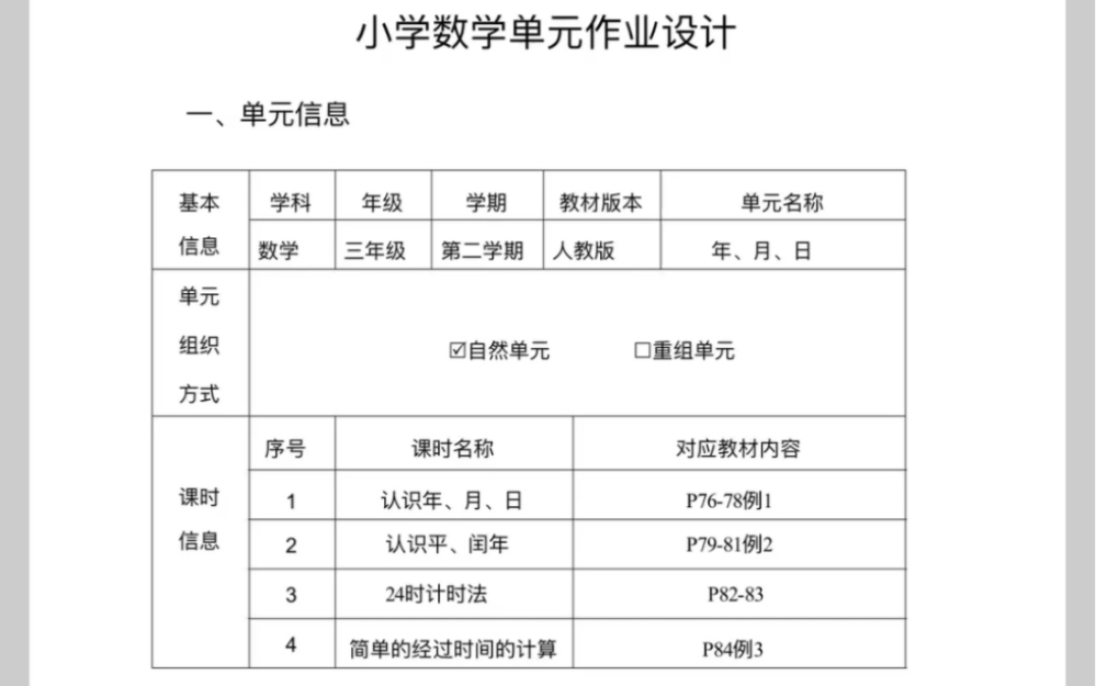 三下六数学大单元作业设计年月日