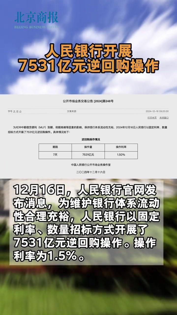 央行开展7531亿逆回购操作
