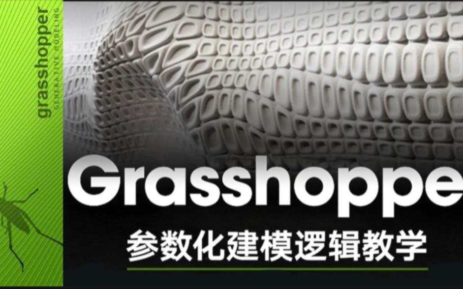 犀牛Rhino教程 微信banerbh,建筑参数化设计,grasshopper参数化,Rhino...