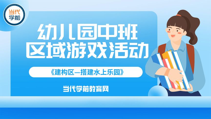 幼儿园中班区域游戏活动《建构区—搭建水上乐园》
