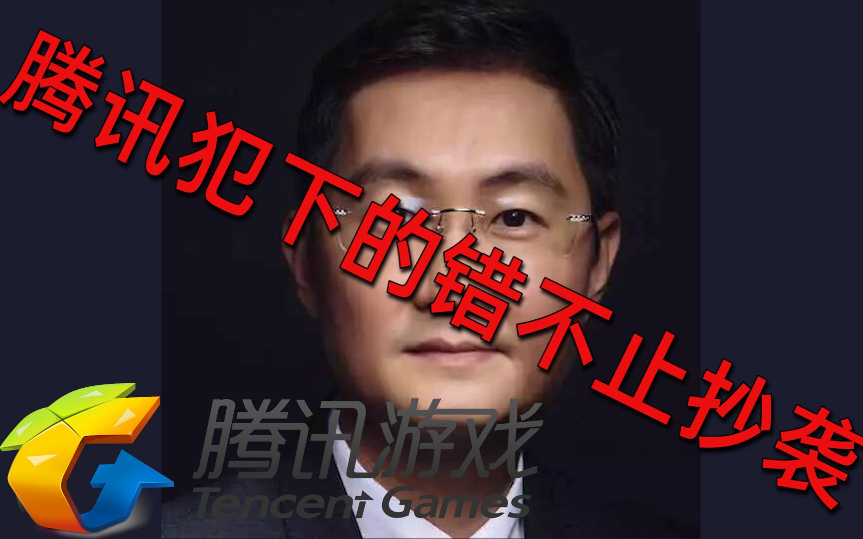 ‘腾讯游戏’都做了什么 中国游戏界需要一场革命