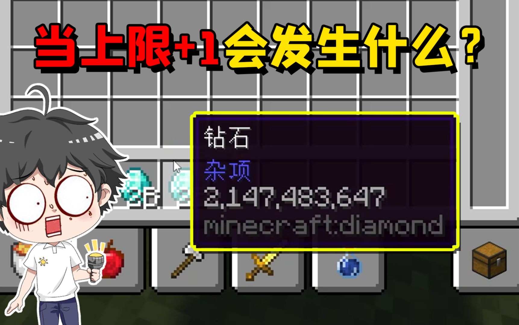 我的世界:当我们超越了21亿的游戏上限,那会发生什么?