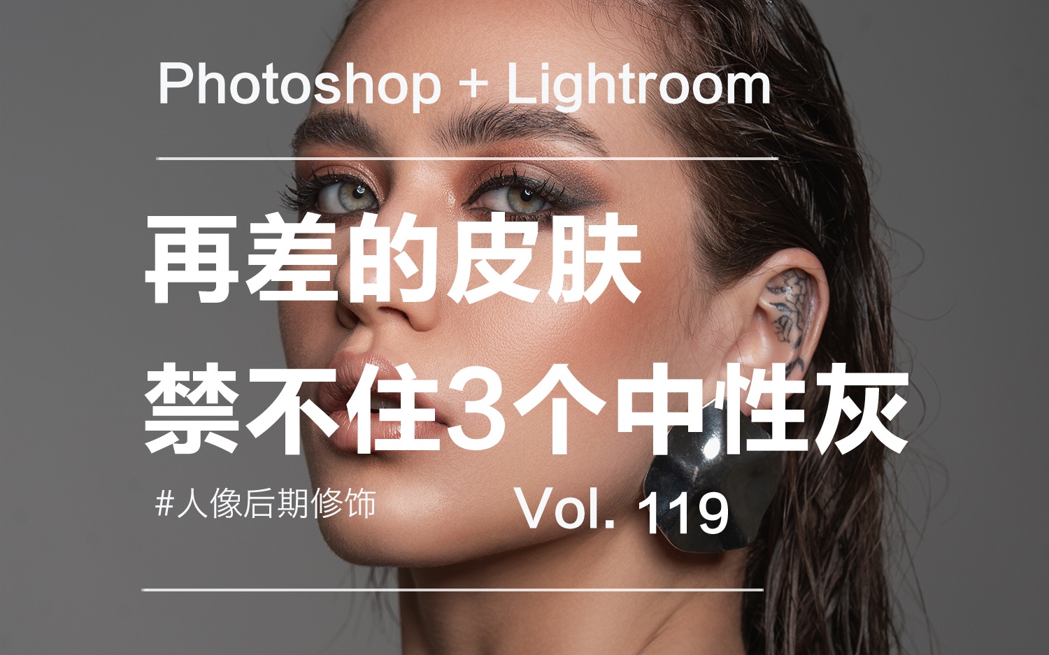 【PS人像修图119】再差的皮肤三个中性灰都可以搞定