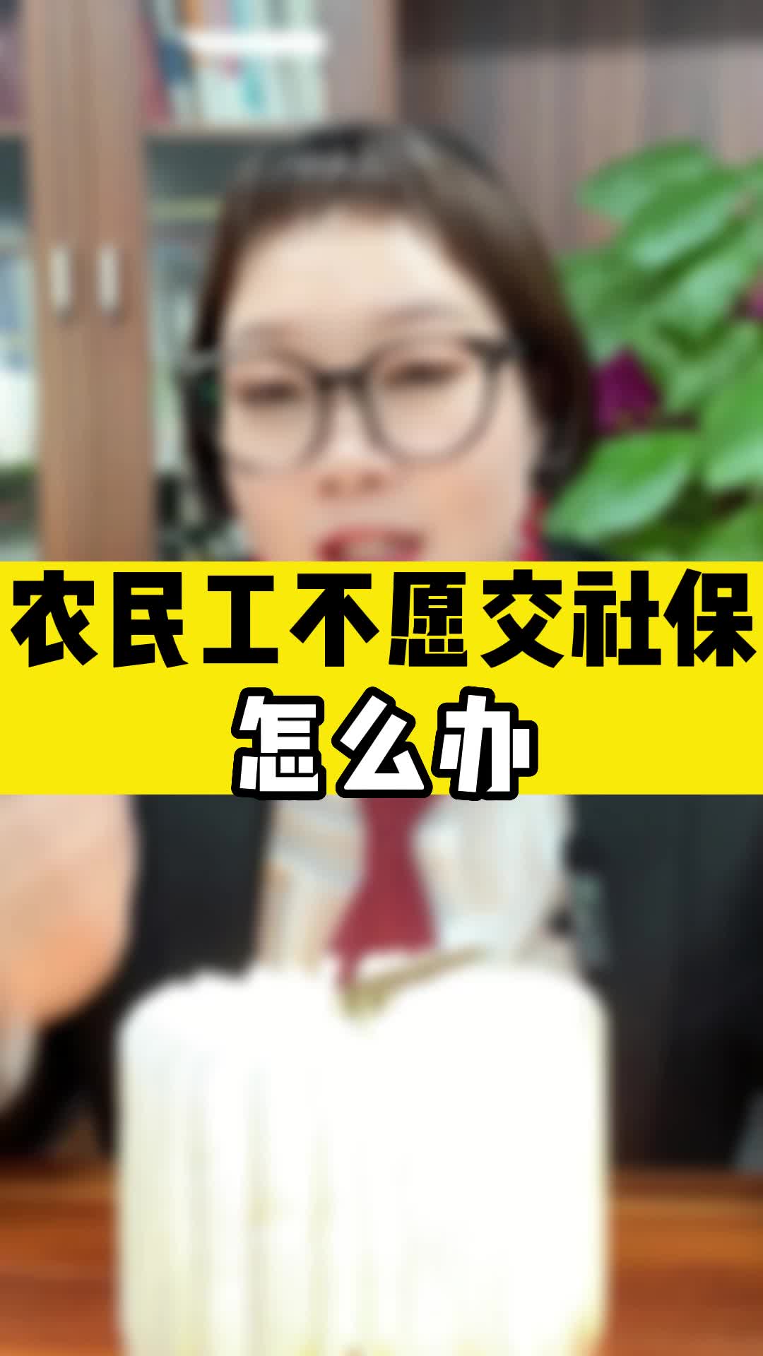 农民工不愿交社保怎么办?一招教你规避风险#干货分享#社保#老板#...