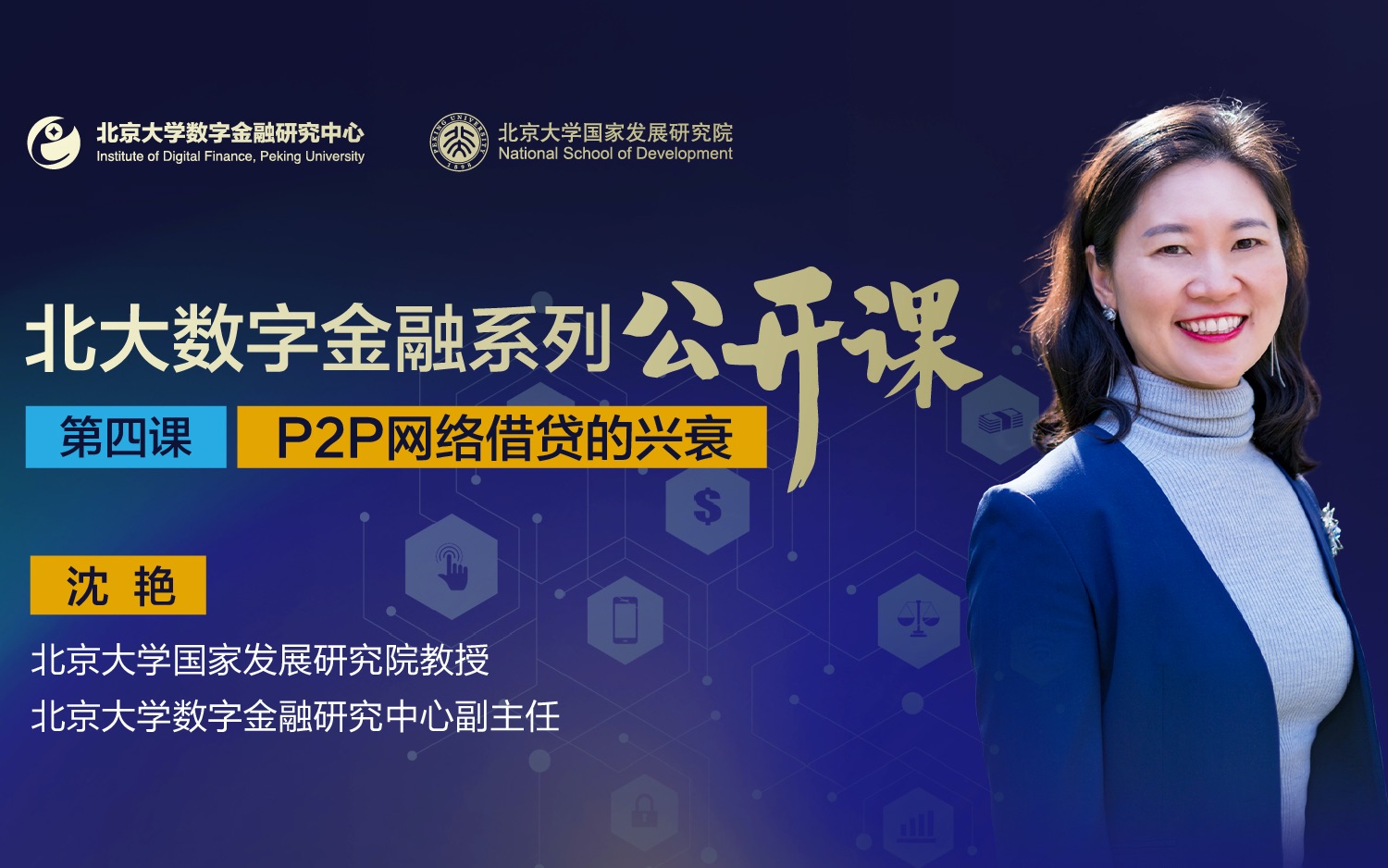 北大数字金融公开课第四讲——沈艳:《P2P网络借贷的兴衰》