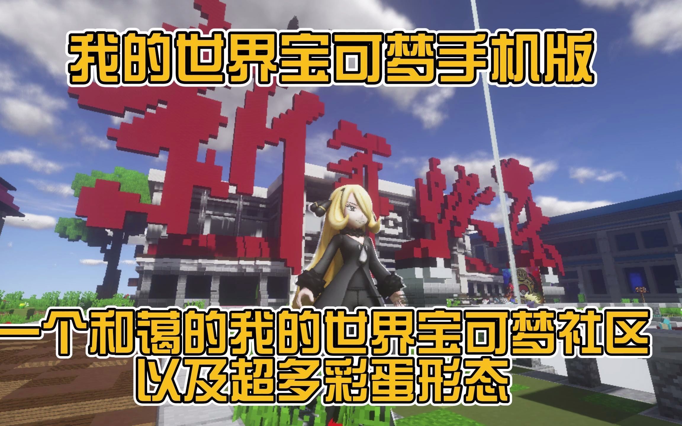 我的世界宝可梦手机版一个和蔼的宝可梦社区_游戏热门视频