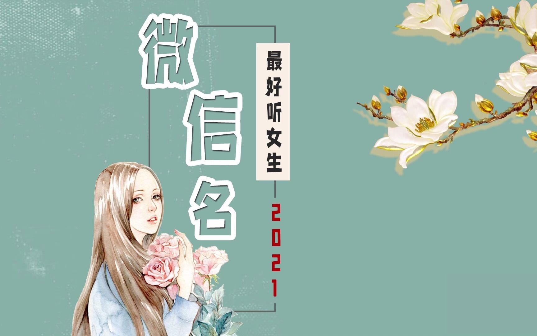 微信名字2021最好听女生