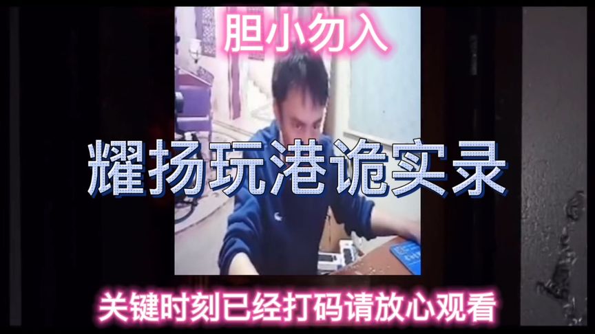 耀扬玩港诡实录