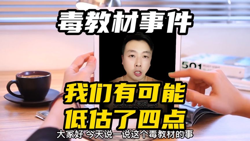 关于毒教材事件,我们可能低估了四个问题,不能搞成现代文字狱!