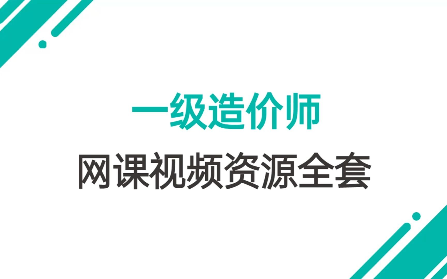 一级造价师网盘资料在哪里找,一造网课课件资源百度云分享