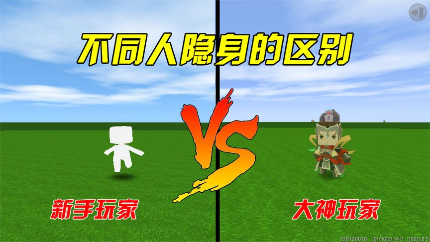 迷你世界:不同人隐身的区别,新手玩家用定制皮肤,大神直接消失