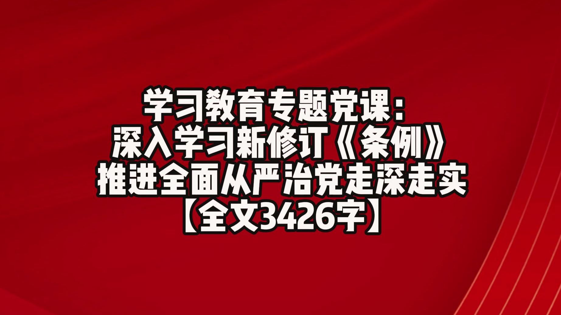 学习教育专题党课:深入学习新修订《条例》,推进全面从严治党走深走...