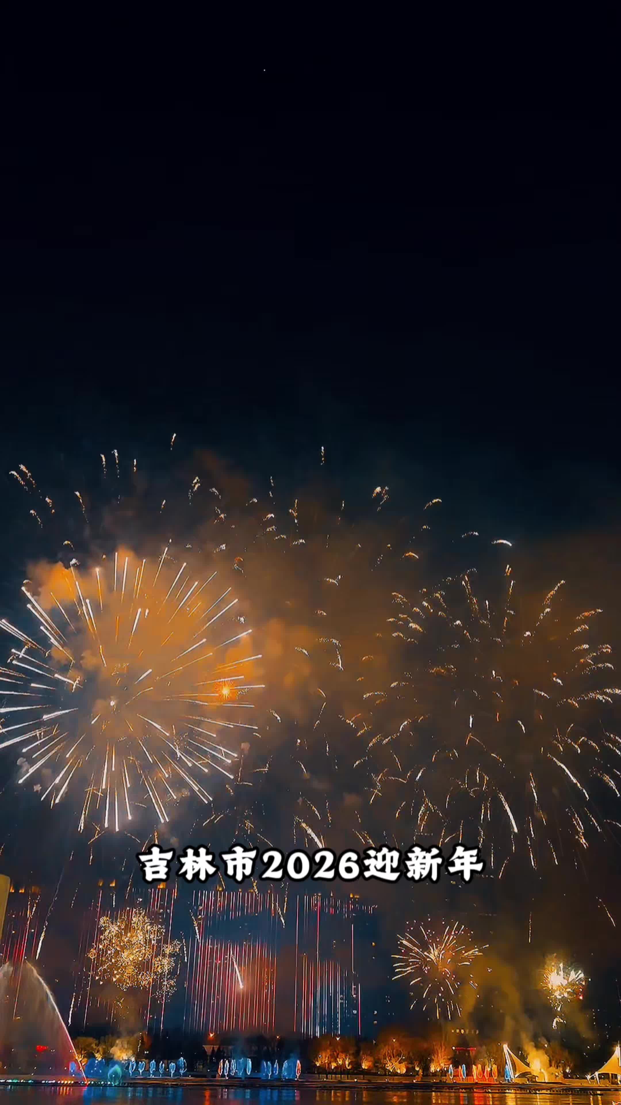 吉林市2026迎新年大型烟花秀定于12月31日晚6点燃放 #吉林市烟花秀 ...