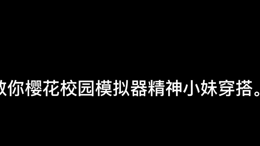 教你樱花校园模拟器精神小妹穿搭。