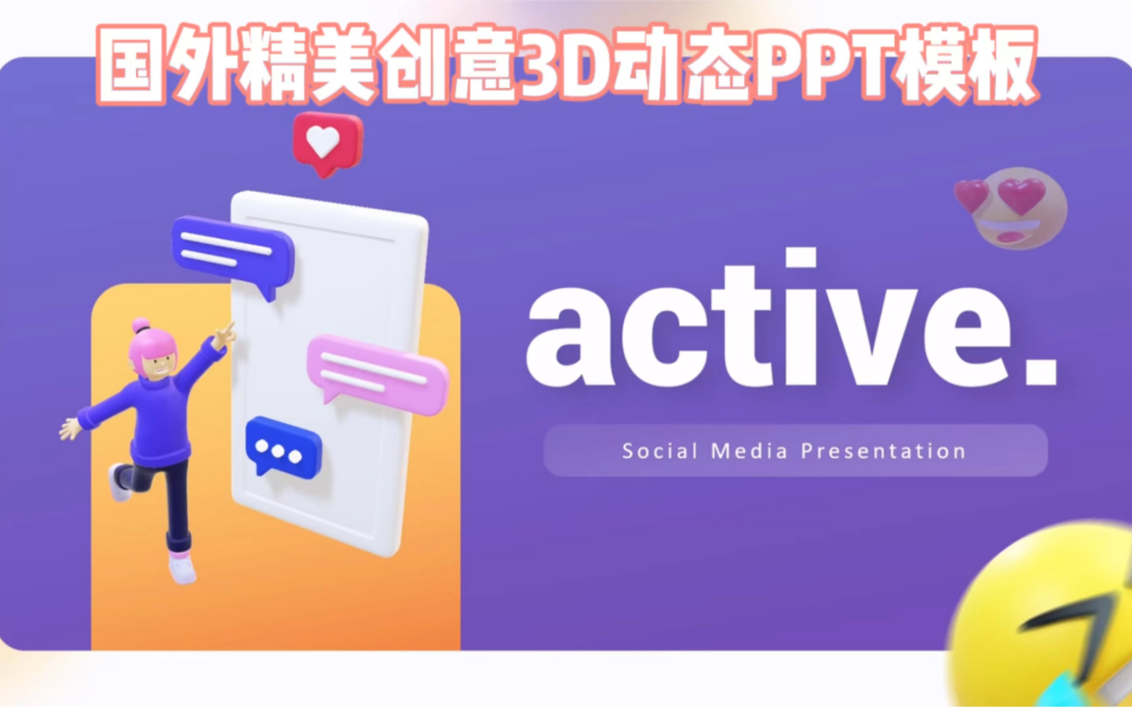 国外精美创意3D动态PPT模板来啦