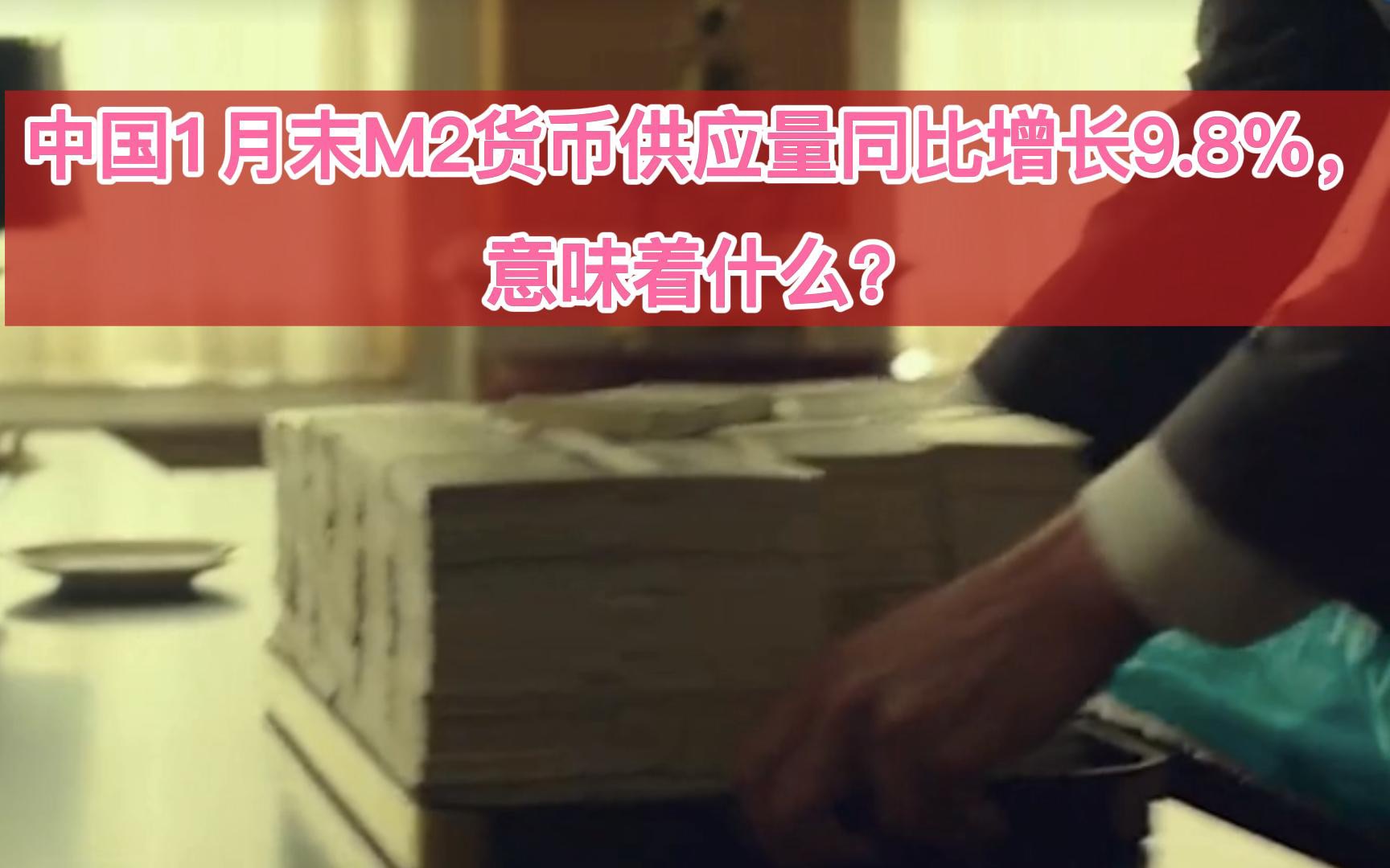 中国1月末M2货币供应量同比增长9.8%,什么是M2?跟普通人的关系有...