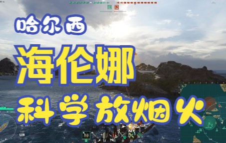 战舰世界,海伦娜,轻巡如何打游击。
