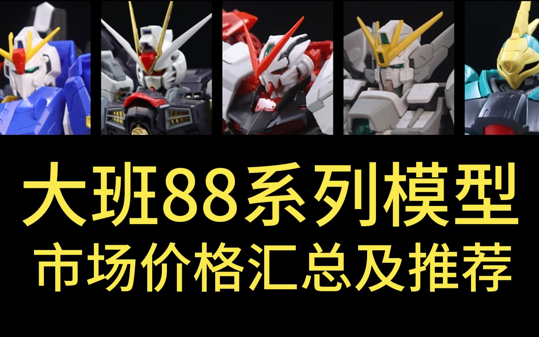 ⚡️拒绝高追!高达模型正常的市场价格汇总⚡️大班88KO系列篇2024...