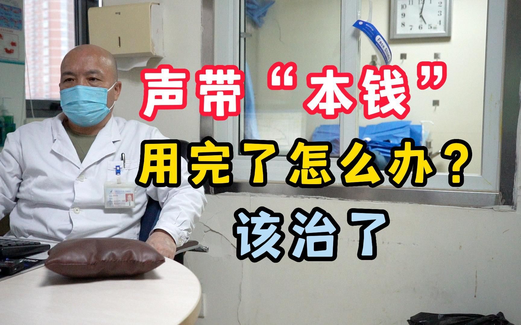 主播破音,声带“本钱”用完了怎么办?主任:该治了!