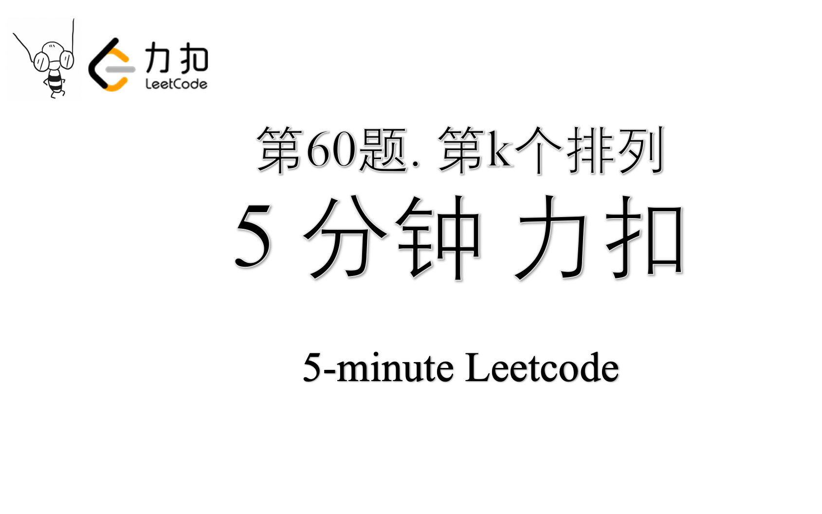 力扣 Leetcode 60. 第k个排列 Python算法 Leetcode 算法刷题 第60题 ...