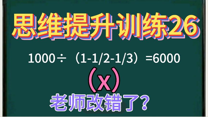 名校小升初:分数应用题常考易错知识点~统一单位“1”,真难吗?