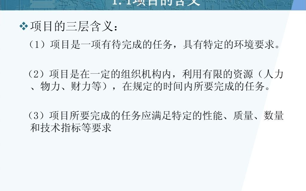 《项目管理教程》(1-3章)