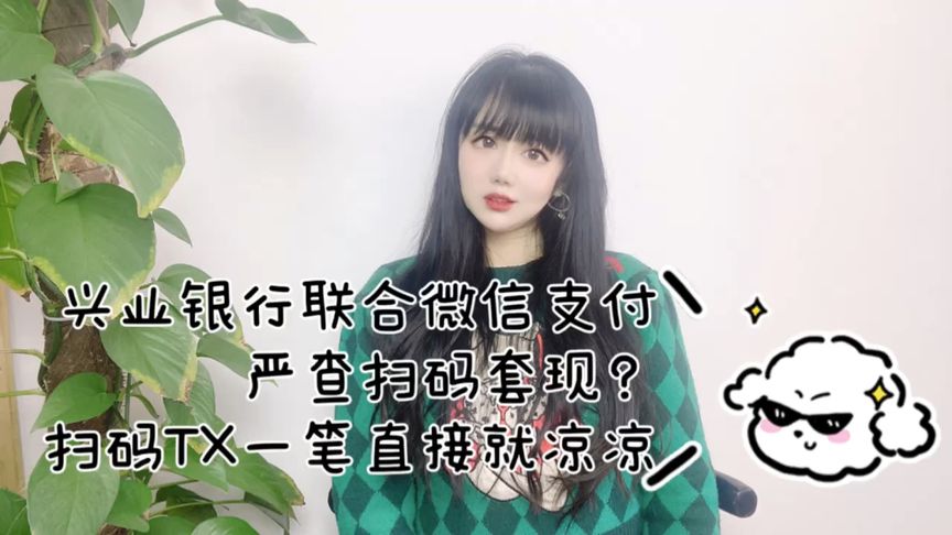 兴业银行联合微信支付严查扫码套现?扫码TX一笔直接就凉凉?