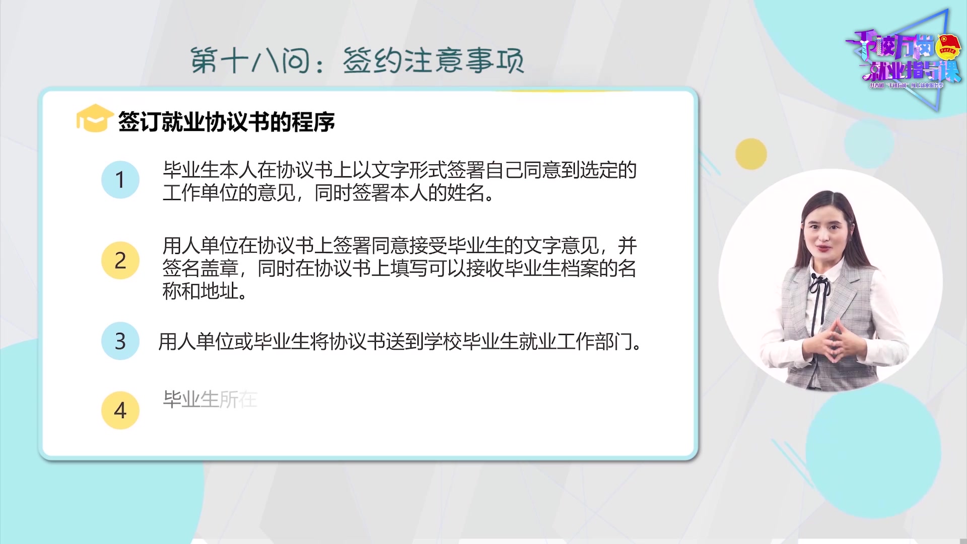 就业指导课--《第五十四期:签约注意事项》
