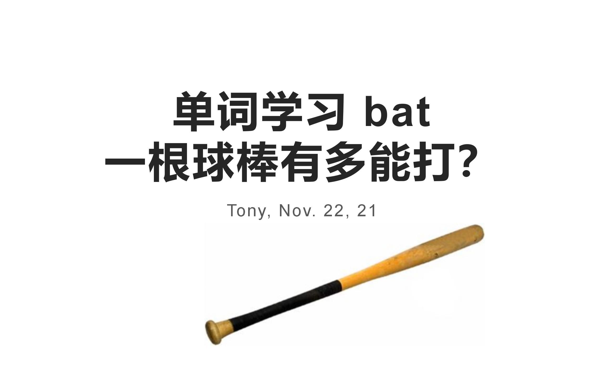 巧记英语单词bat 一根球棒多能打?