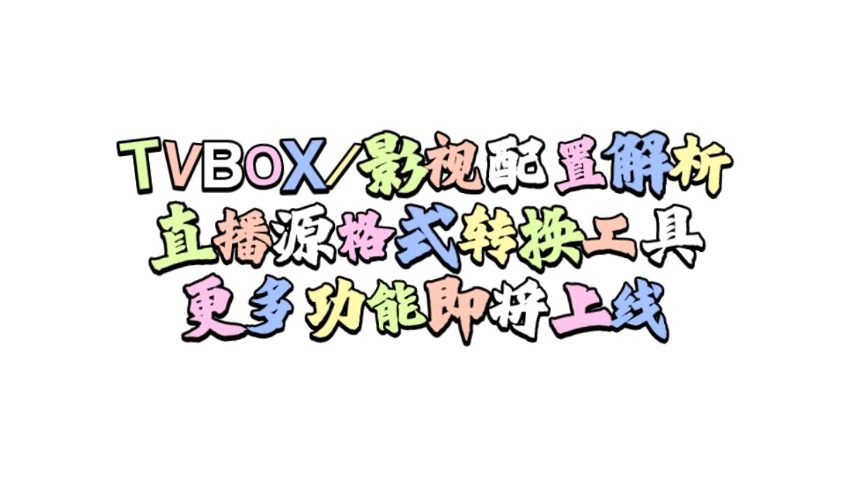 【最新】肥羊直播/点播工具集合,多TVBOX/影视配置、直播源格式转换...