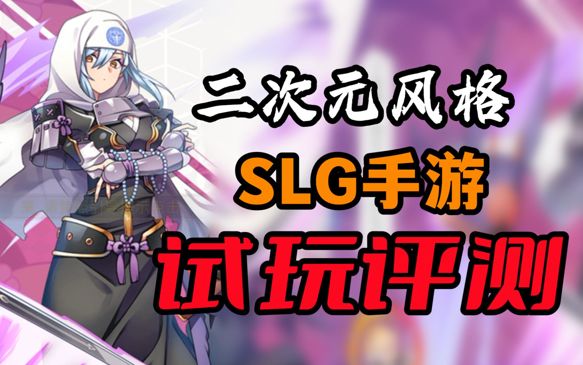 二次元风格!国产全新SLG手游上线评测试玩