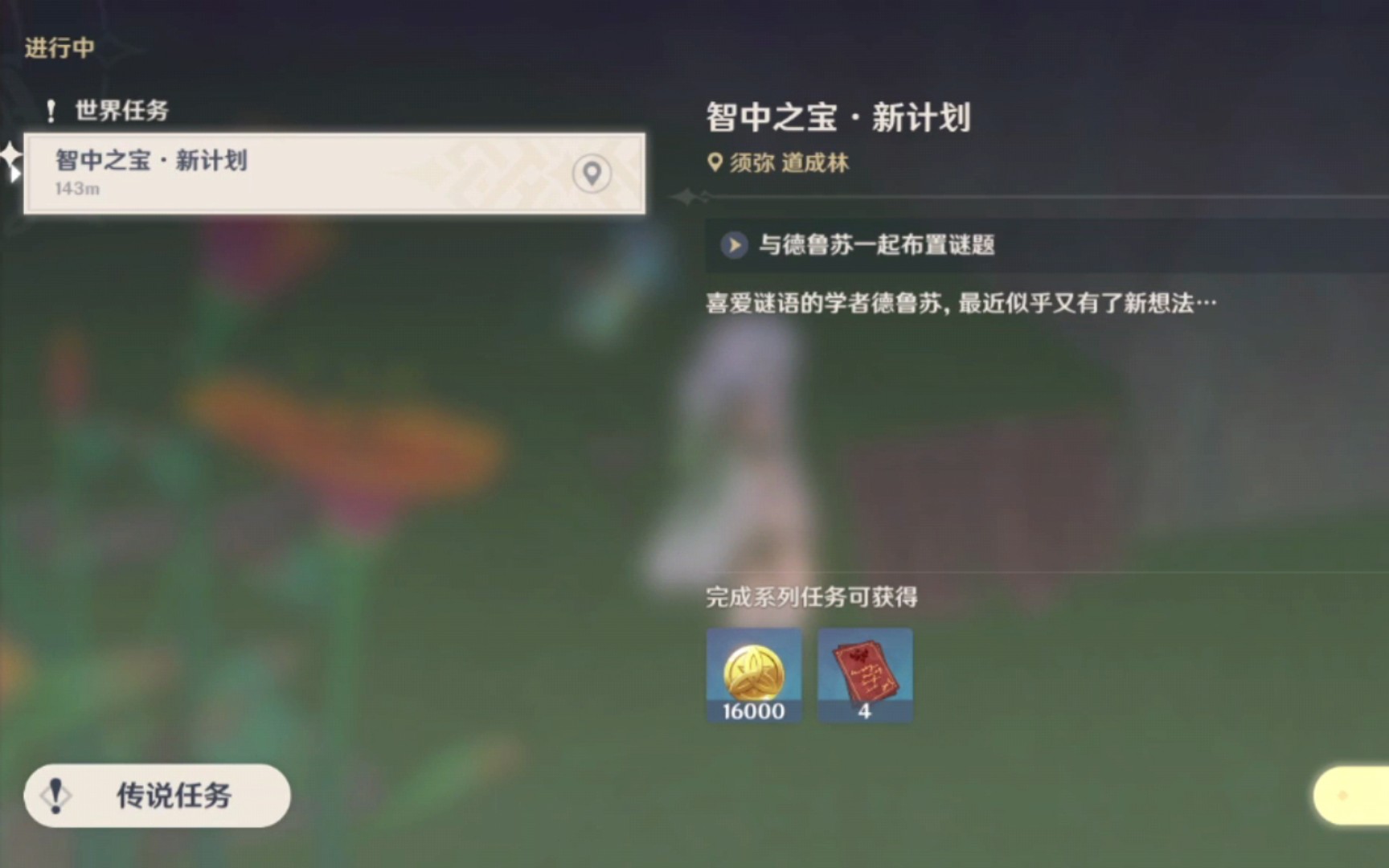原神 世界任务 智中之宝•新计划