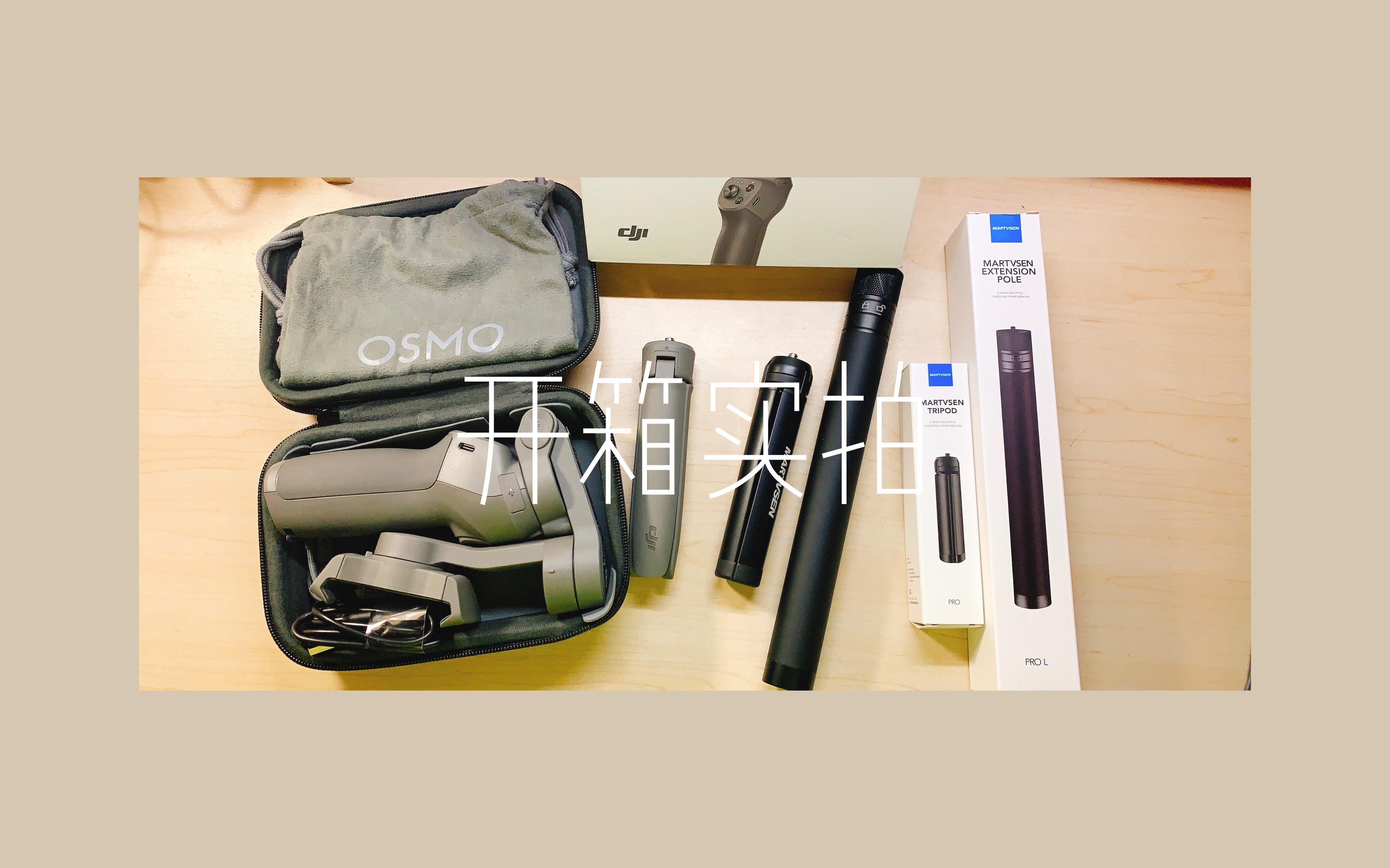 【当下】开箱:大疆手机云台稳定器套装& MARTVSEN延长杆三脚架