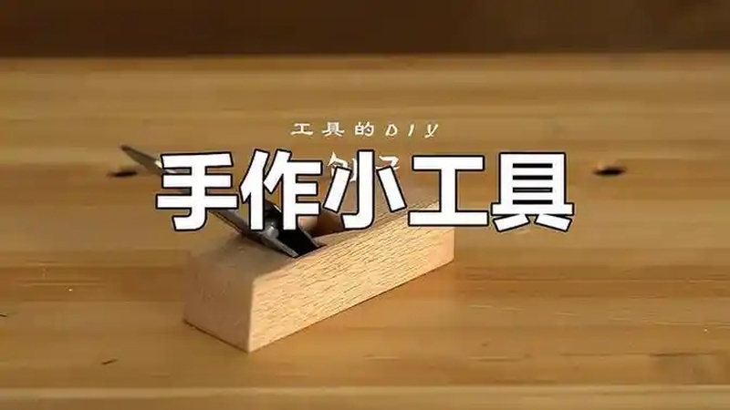 手工刨刀,简单又温暖,让2022充满温馨与创意