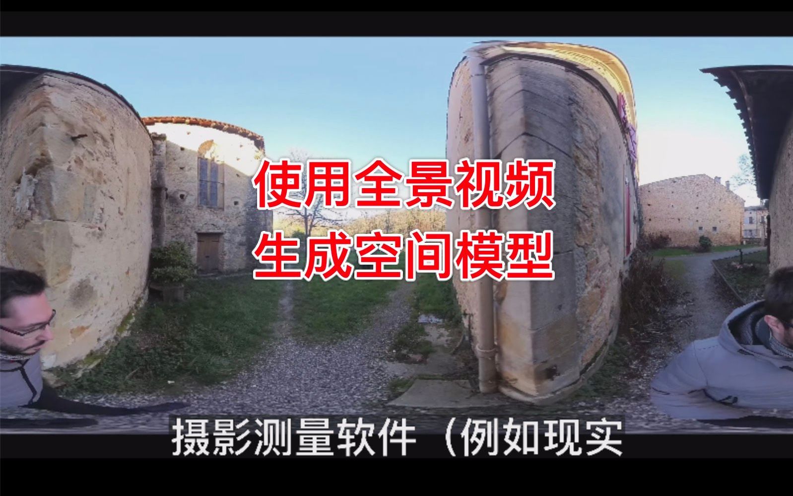 使用全景视频生成三维空间模型的一种方式