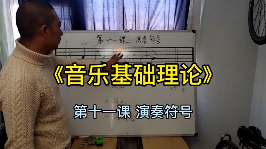 《音乐基础理论》第十一课 演奏符号
